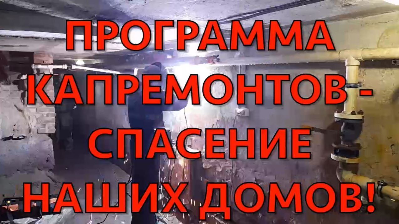 Костылева 6 отопление ГВС капремонт 2026