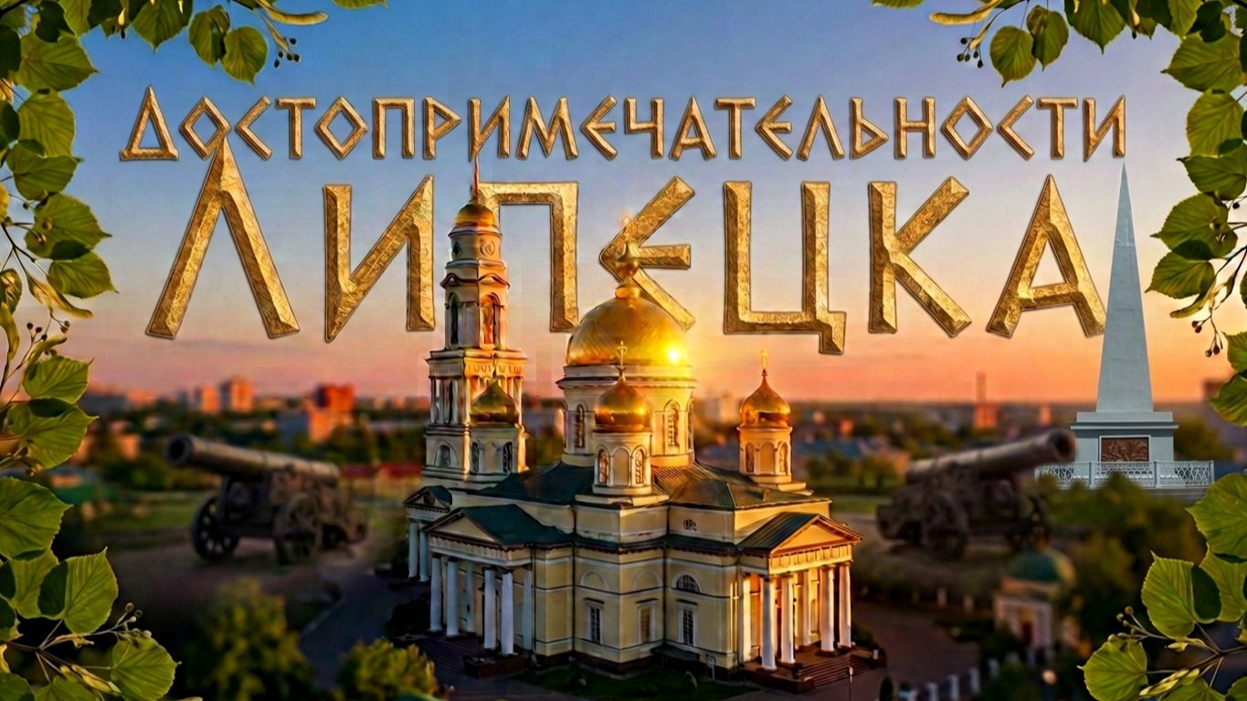 Липецк. Достопримечательности Липецка. Христорождественский собор. Стела Петру первому.