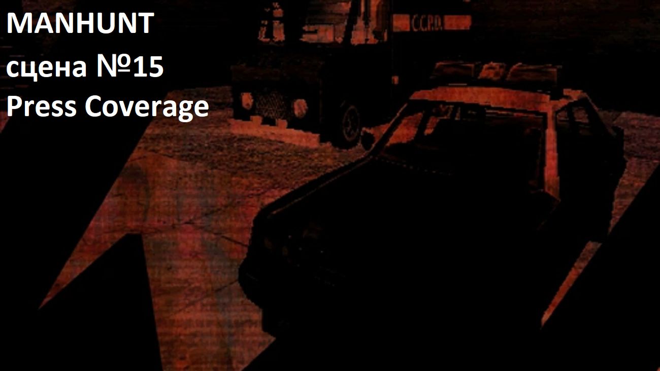 Видеоигра Manhunt - прохождение - сцена №15 - Press Coverage