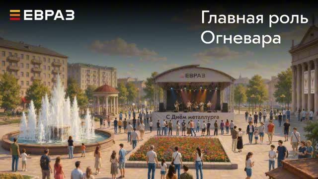 Глава 3. Новокузнецк. Главная роль Огневара