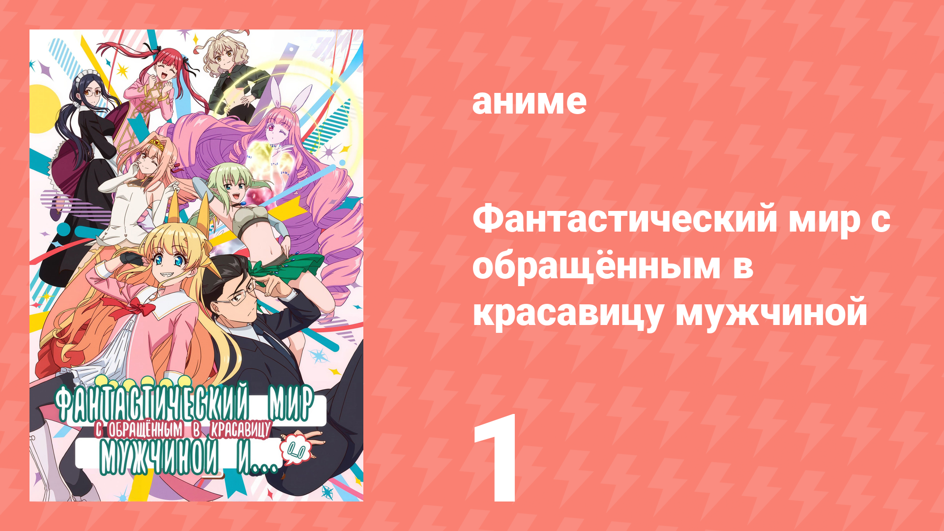 Фантастический мир с обращённым в красавицу мужчиной и… 1 серия (аниме-сериал, 2022)