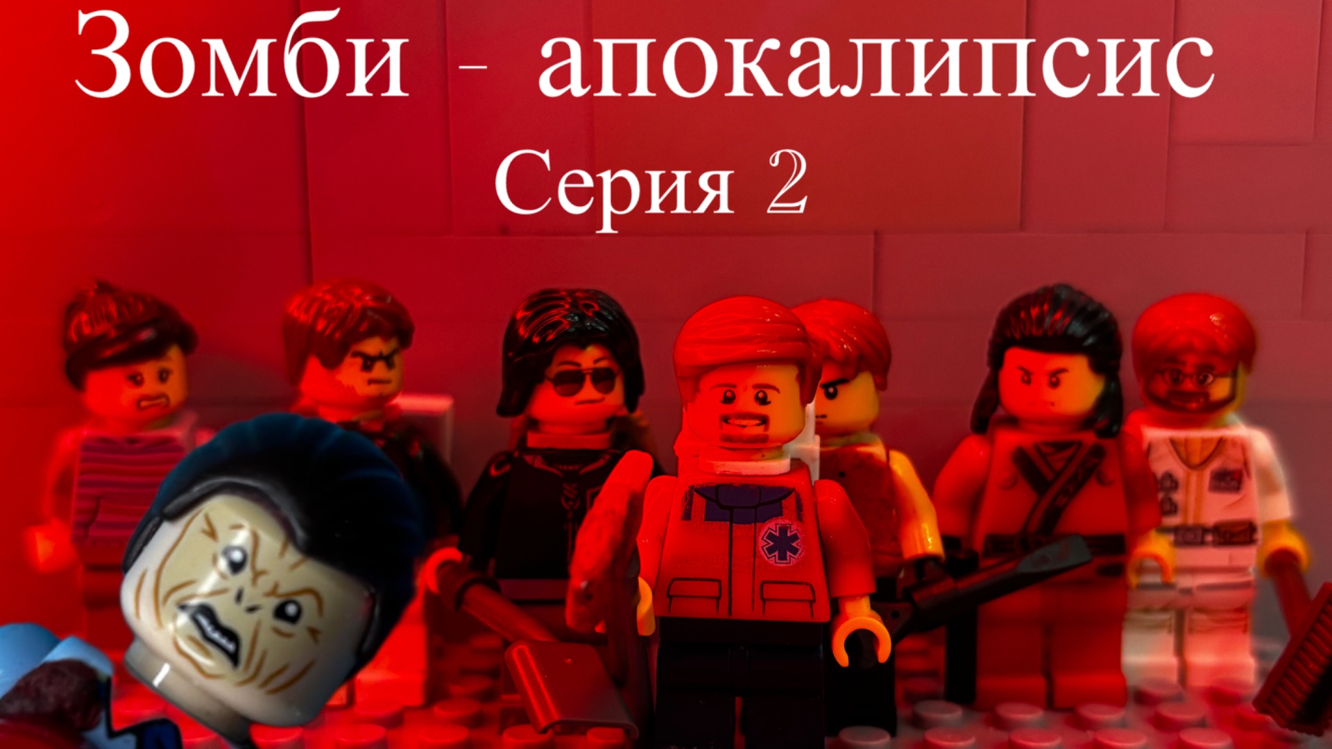 Зомби апокалипсис
