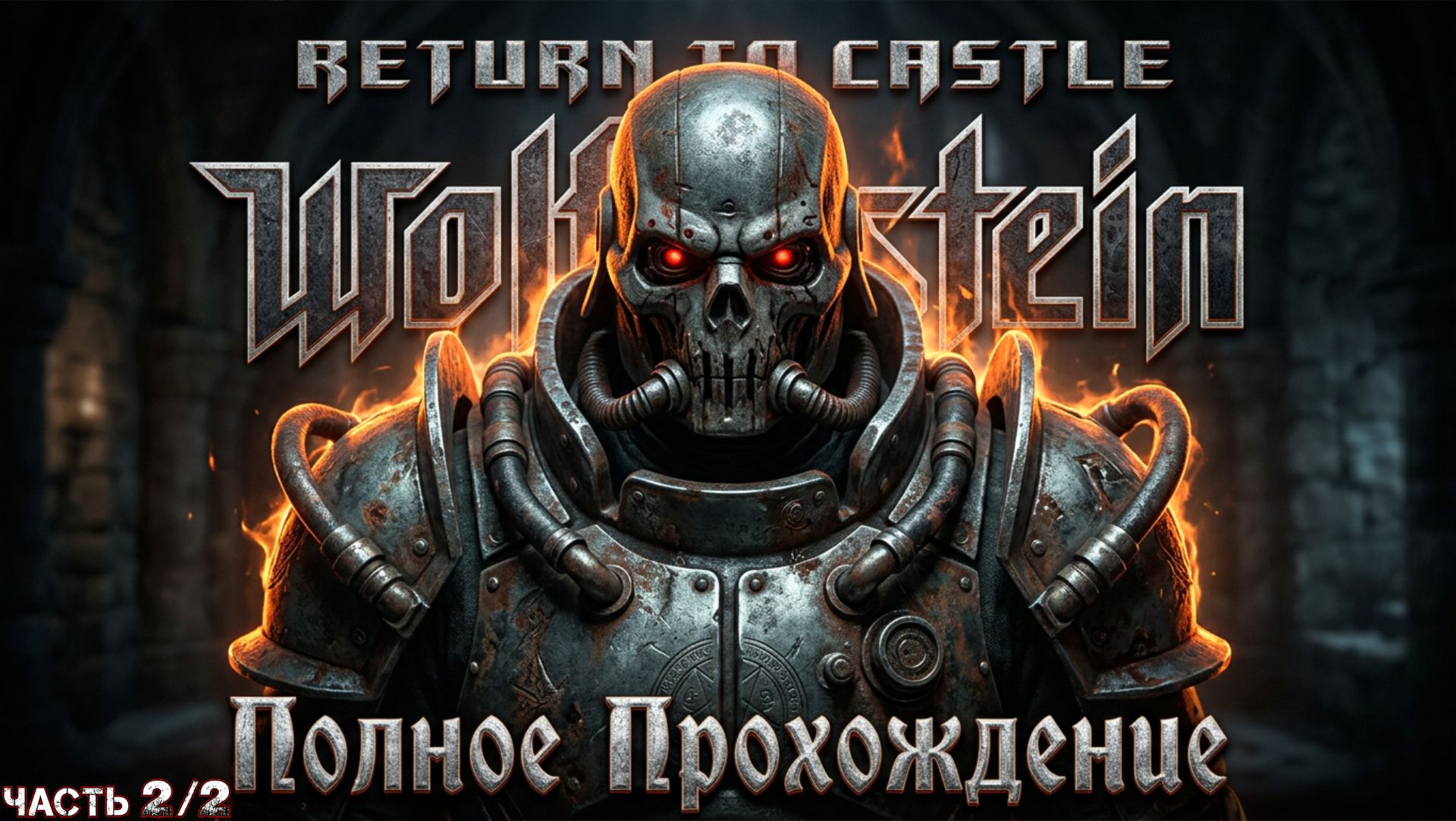 RETURN TO CASTLE WOLFENSTEIN - Полное Прохождение - Возвращение в Замок «Волчий Камень» (Часть 2/2)