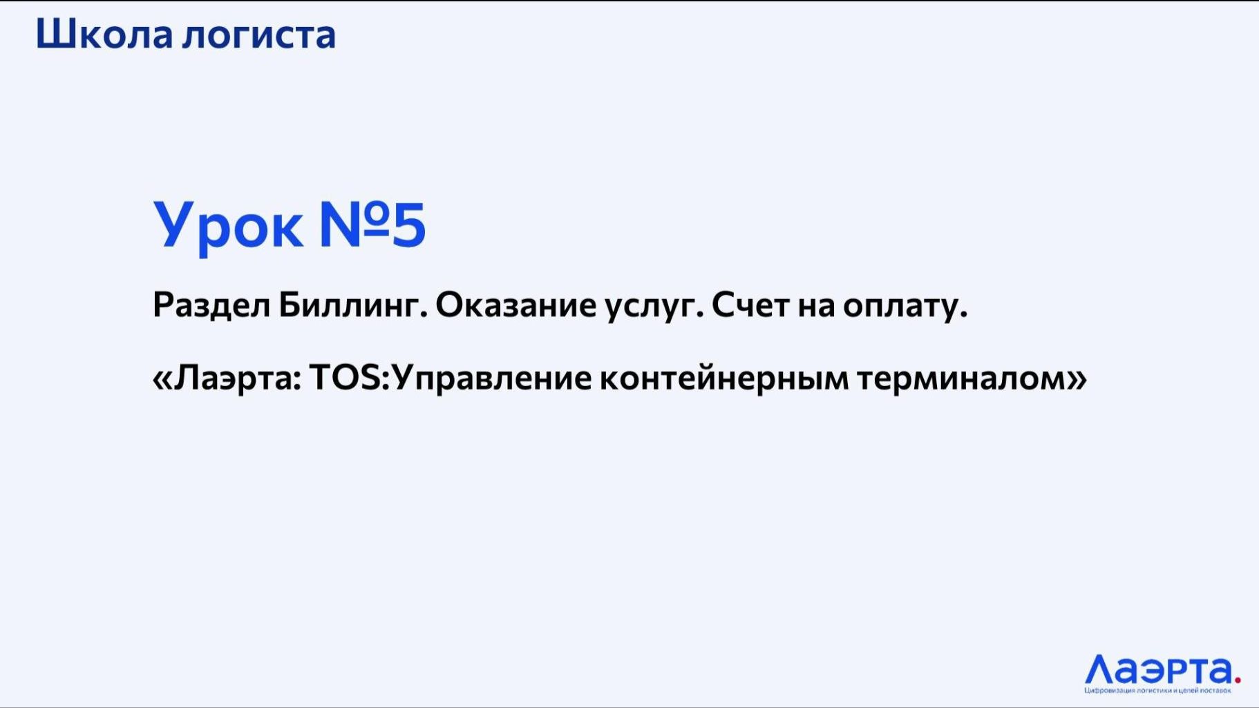 Урок 5. Оказание услуг и формирование счетов в «TOS:Управление контейнерным терминалом Лаэрта»