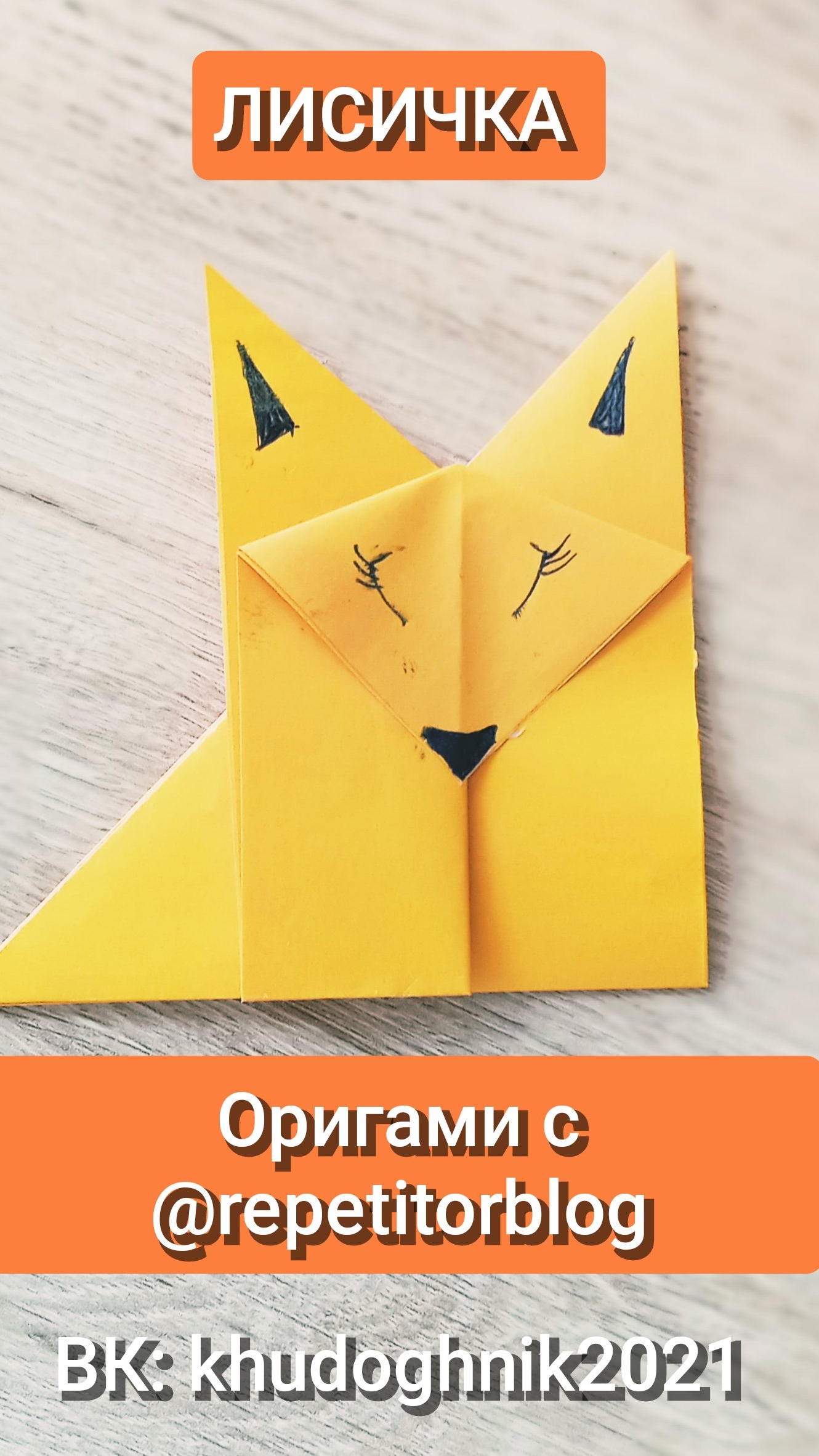 Оригами