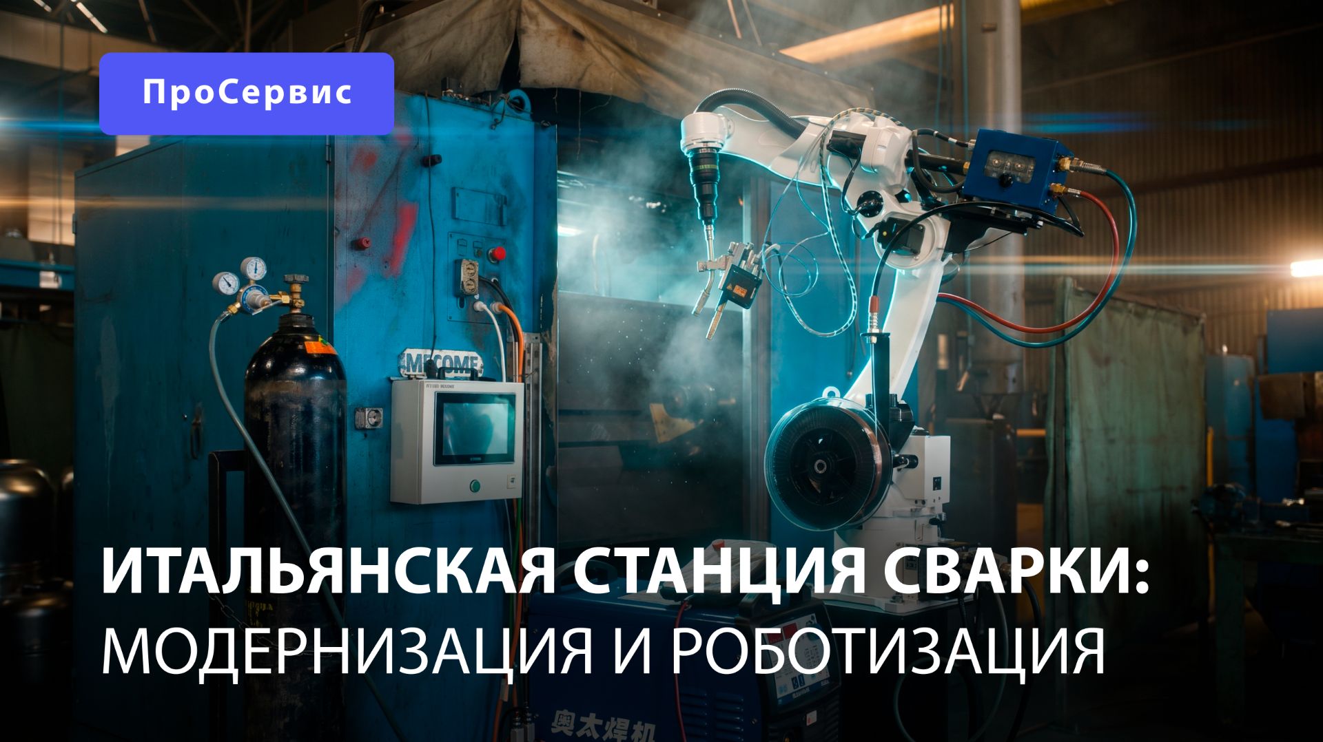 ПроСервис