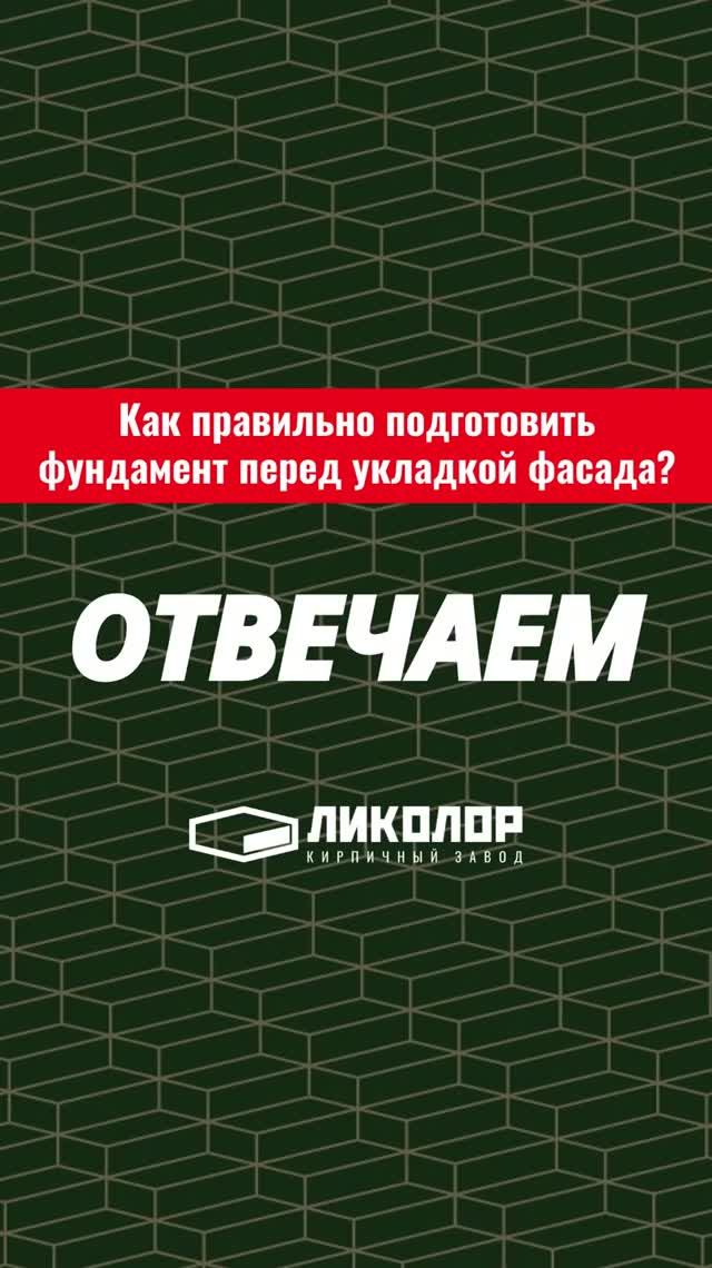 63 выпуск проекта «ОТВЕЧАЕМ»: Как правильно подготовить фундамент перед укладкой фасада?