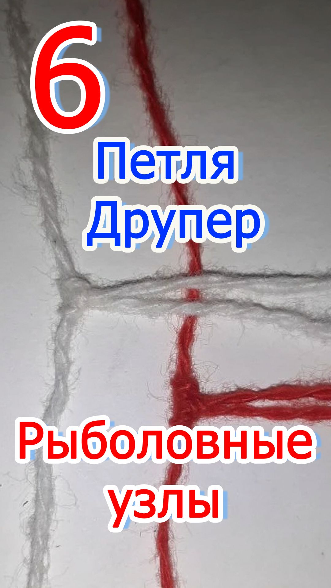 Петля "Друпер" (подвесная петля)
