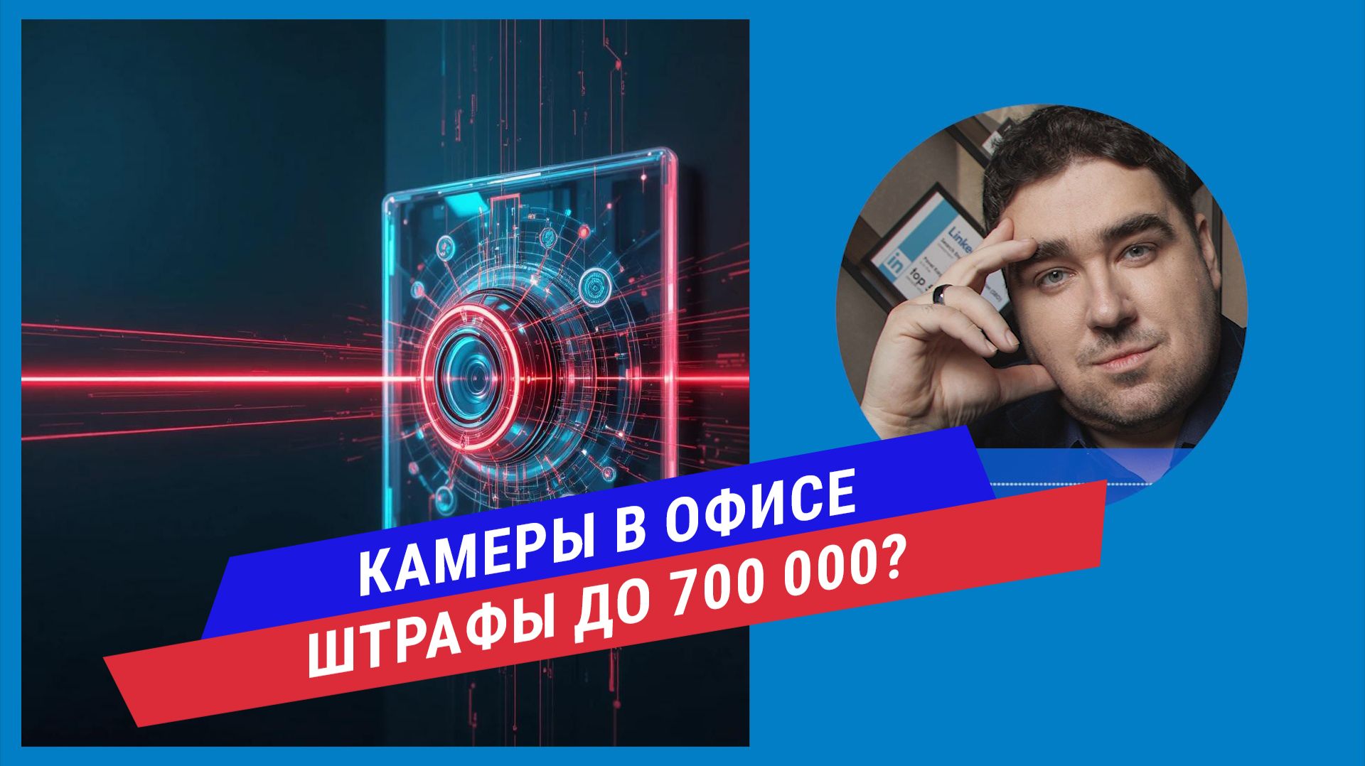 Видеонаблюдение в офисе и магазине: законно ли вы используете камеры и какие штрафы грозят?