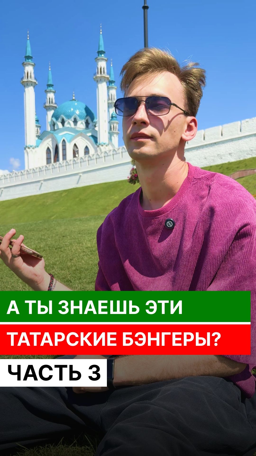 А ты знаешь эти татарские хиты? Часть 3