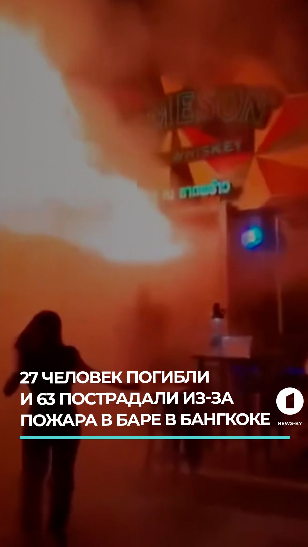 Пожар в развлекательном заведении Бангкока унес десятки жизней