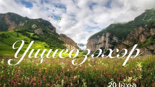 Ущиебзэхэр. 20 Iыхьэ.