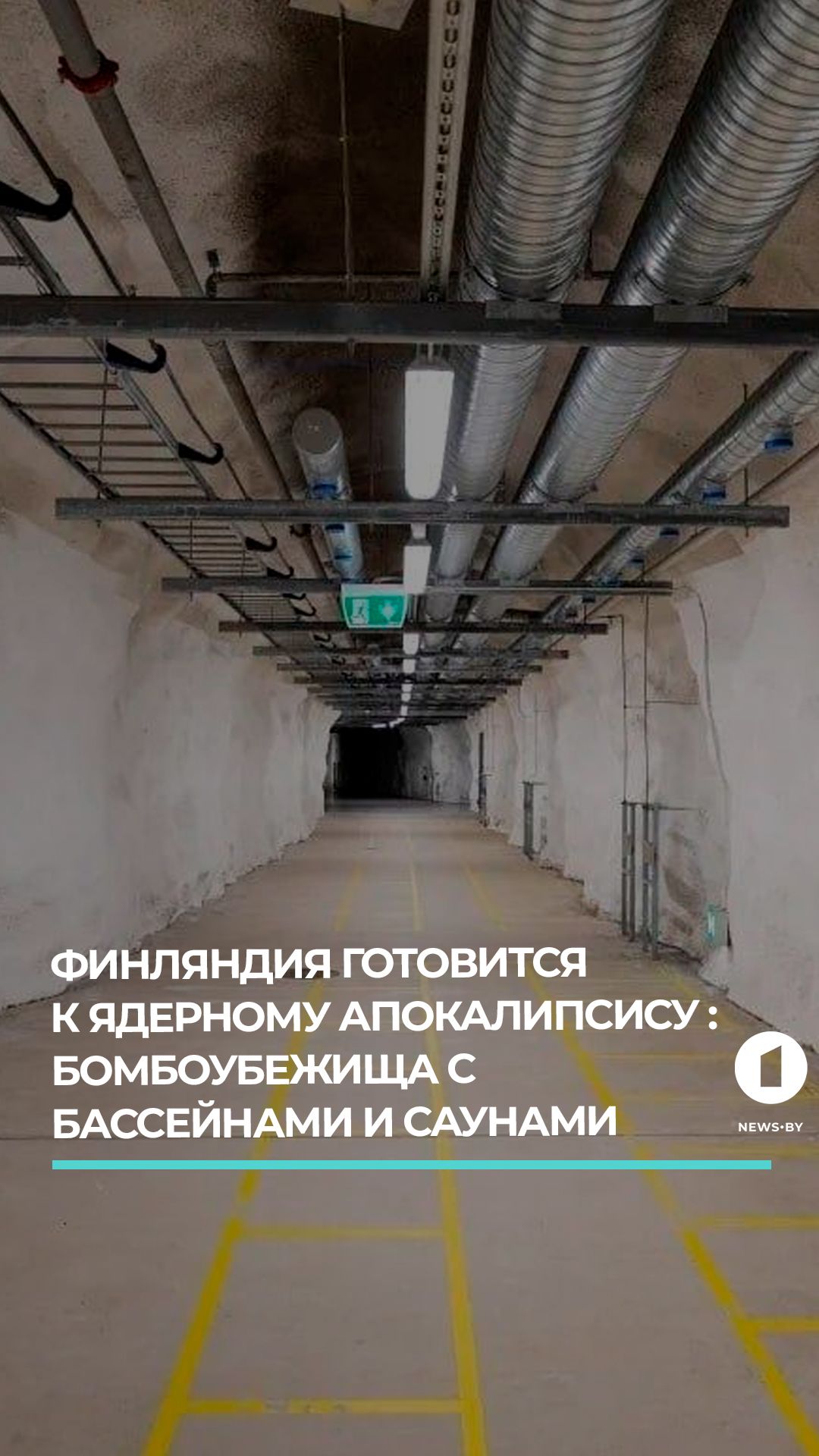 Финляндия готовится к ядерному апокалипсису: бомбоубежища с бассейнами и саунами