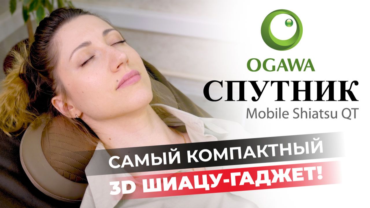 💆 💫 Массажная подушка OGAWA Спутник - Ваша личная перезагрузка теперь всегда под рукой!