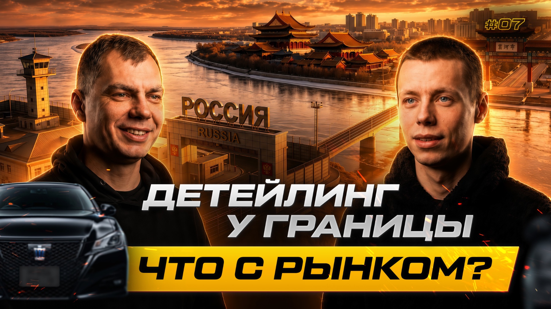 Граница с Китаем меняет всё? Детейлинг и оклейка в Благовещенске | Выпуск 7