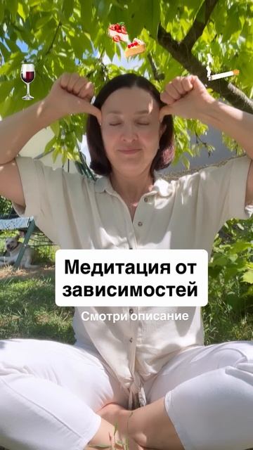 Медитация от зависимостей
