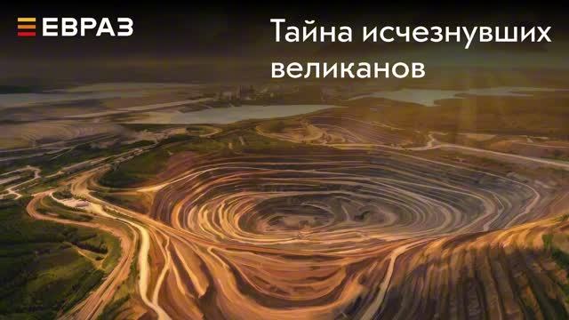 Глава 1. Качканар. Тайна исчезнувших великанов