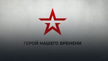 Герой нашего времени: Рэдвал Неволин