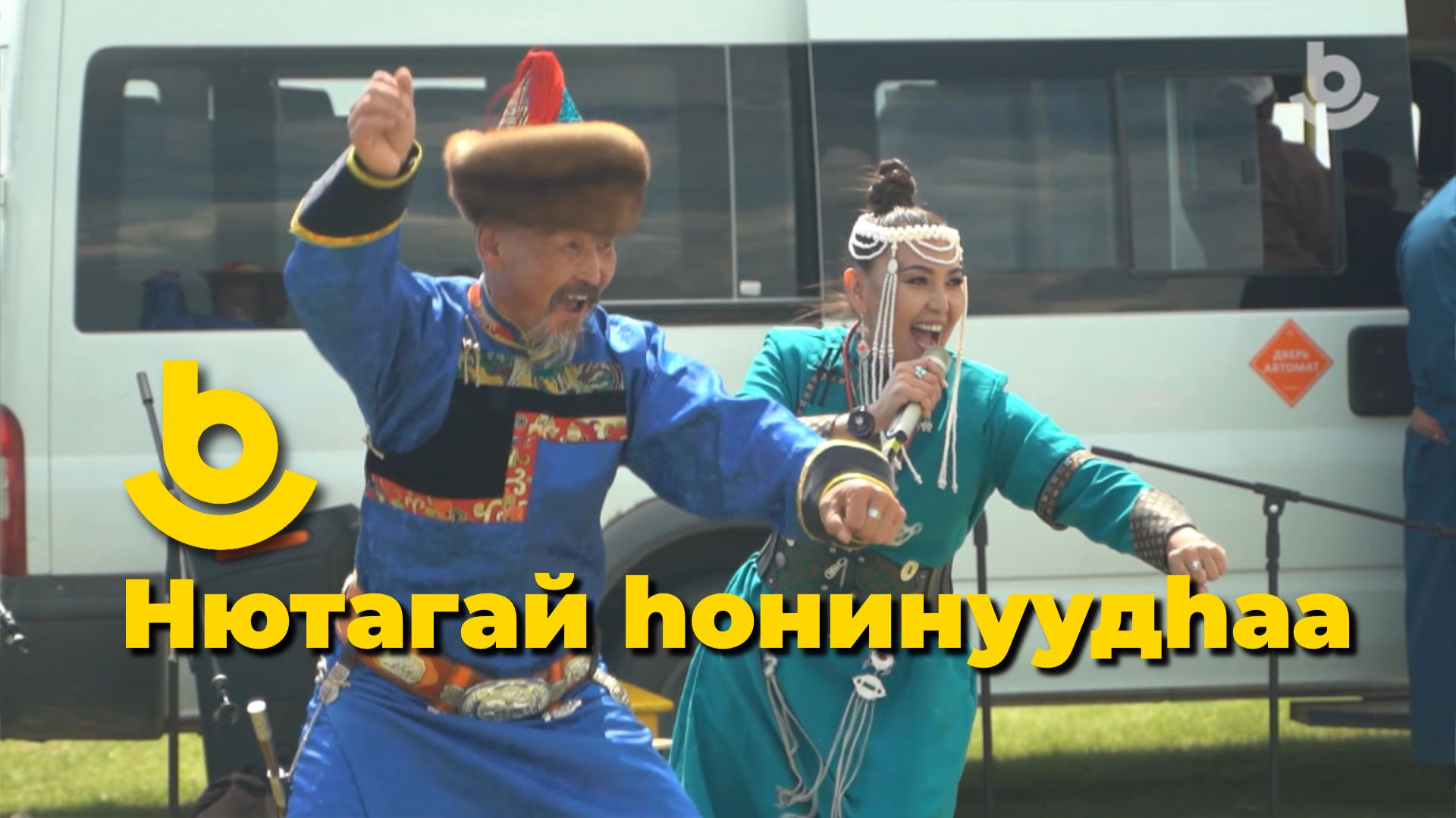 Нютагай hонинуудhаа. Адуушанай hайндэр. Үльдэргэ лого