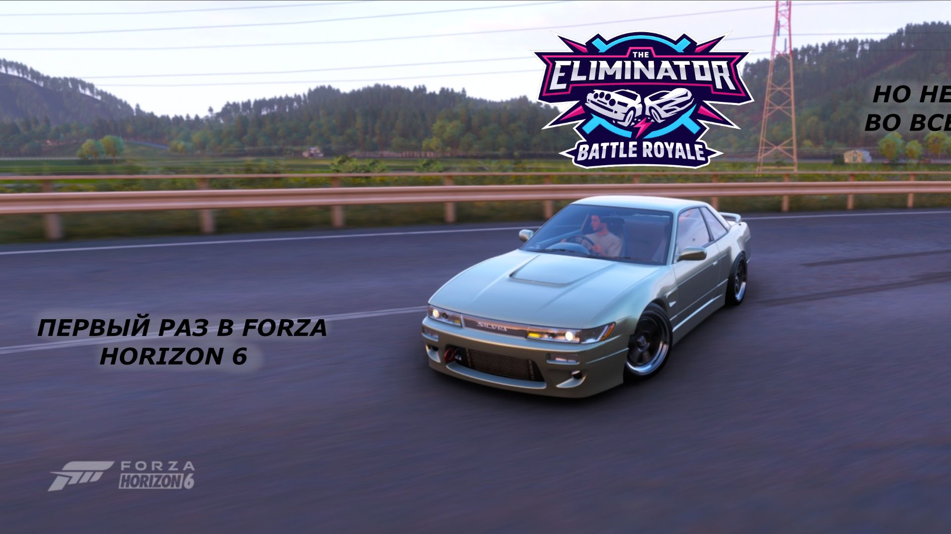 первый раз в новой форзе ВЫШЫБЫЛА! Eliminator forza horizon 6(НЕОБЫЧНОЕ РАЗРЕШЕНИЕ!!!)