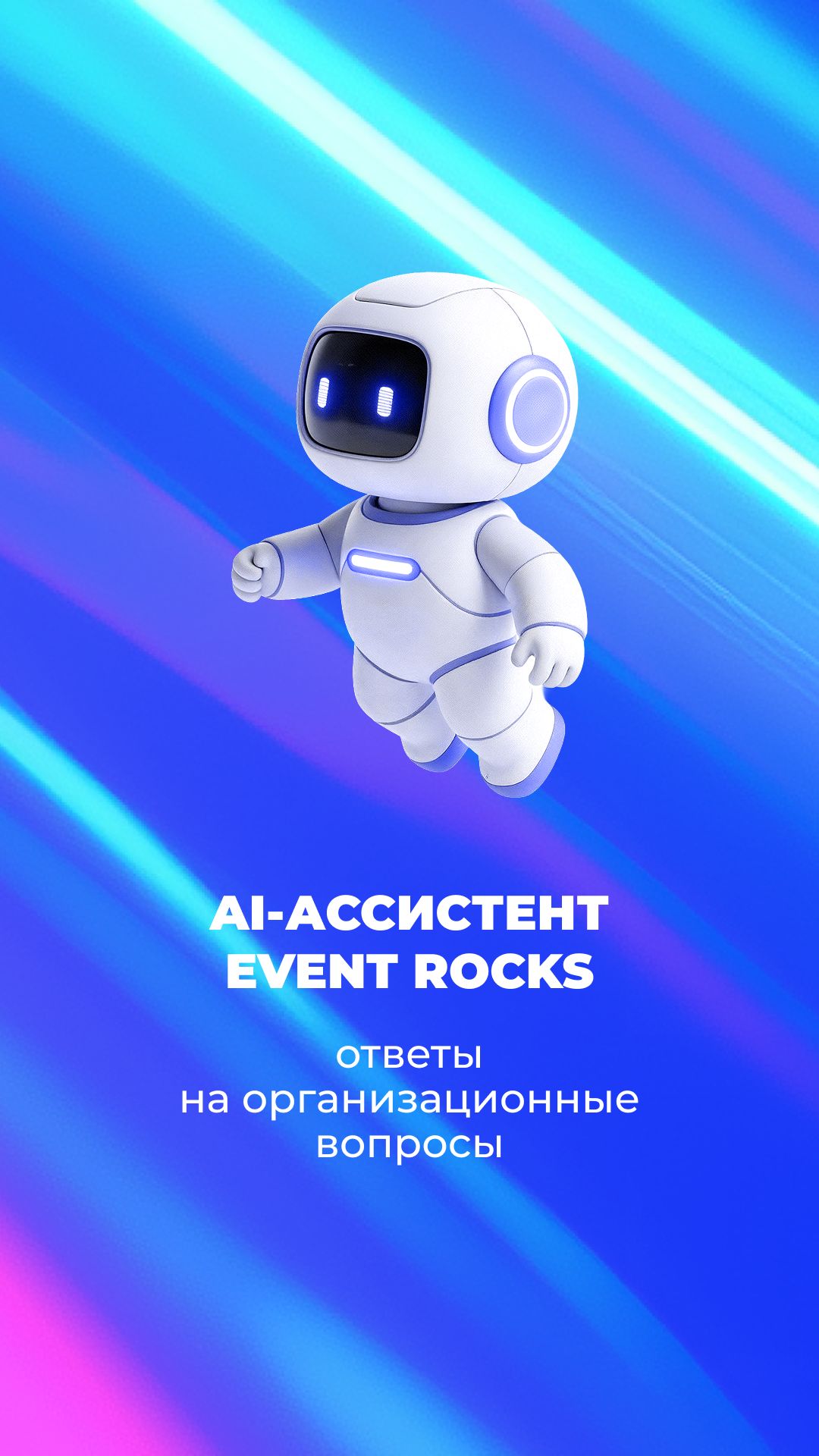 AI-ассистент Event Rocks: ответы на организационные вопросы