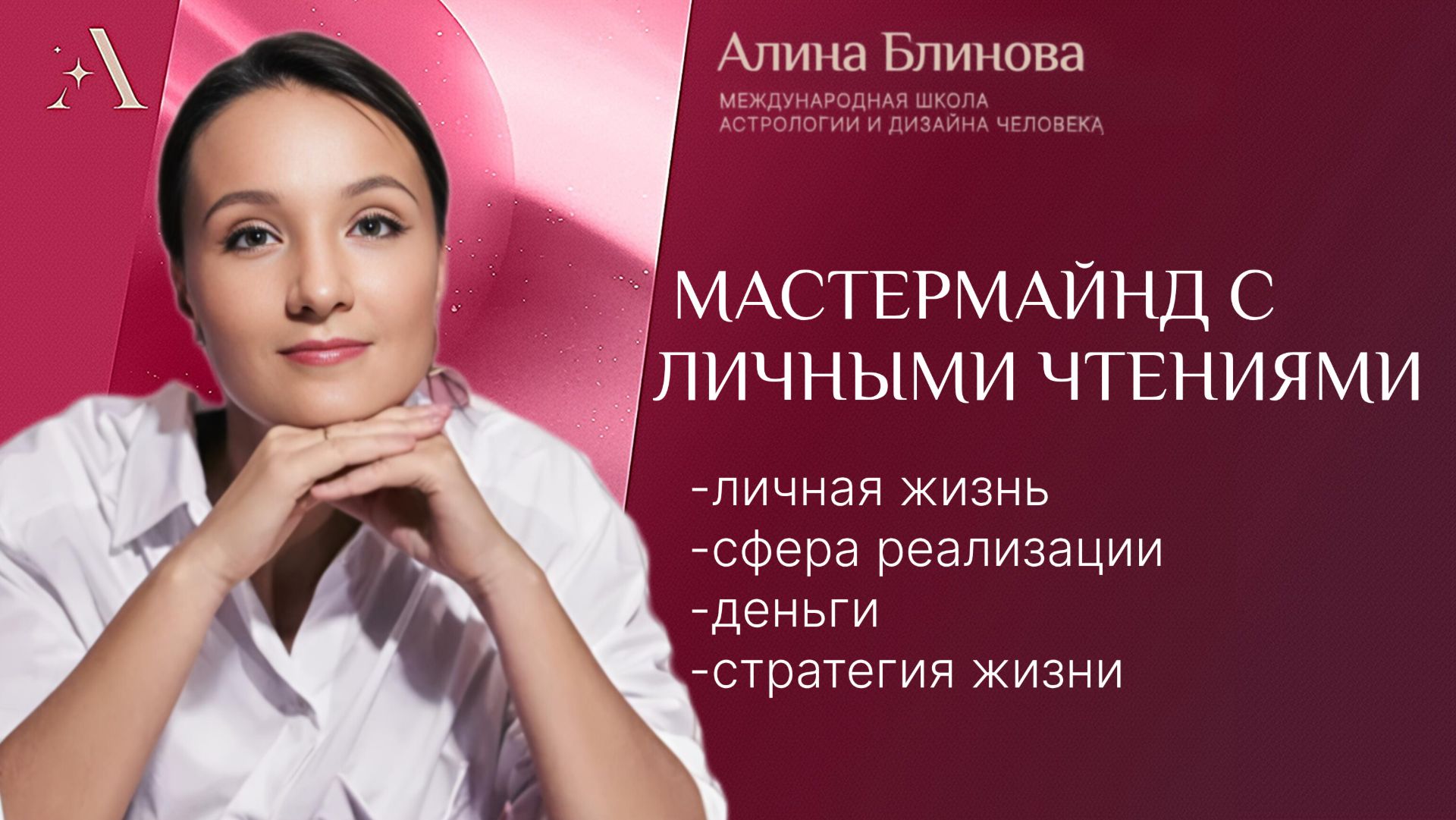 Мастермайнд с личными чтениями. Личная жизнь, сфера реализации, деньги, стратегия жизни
