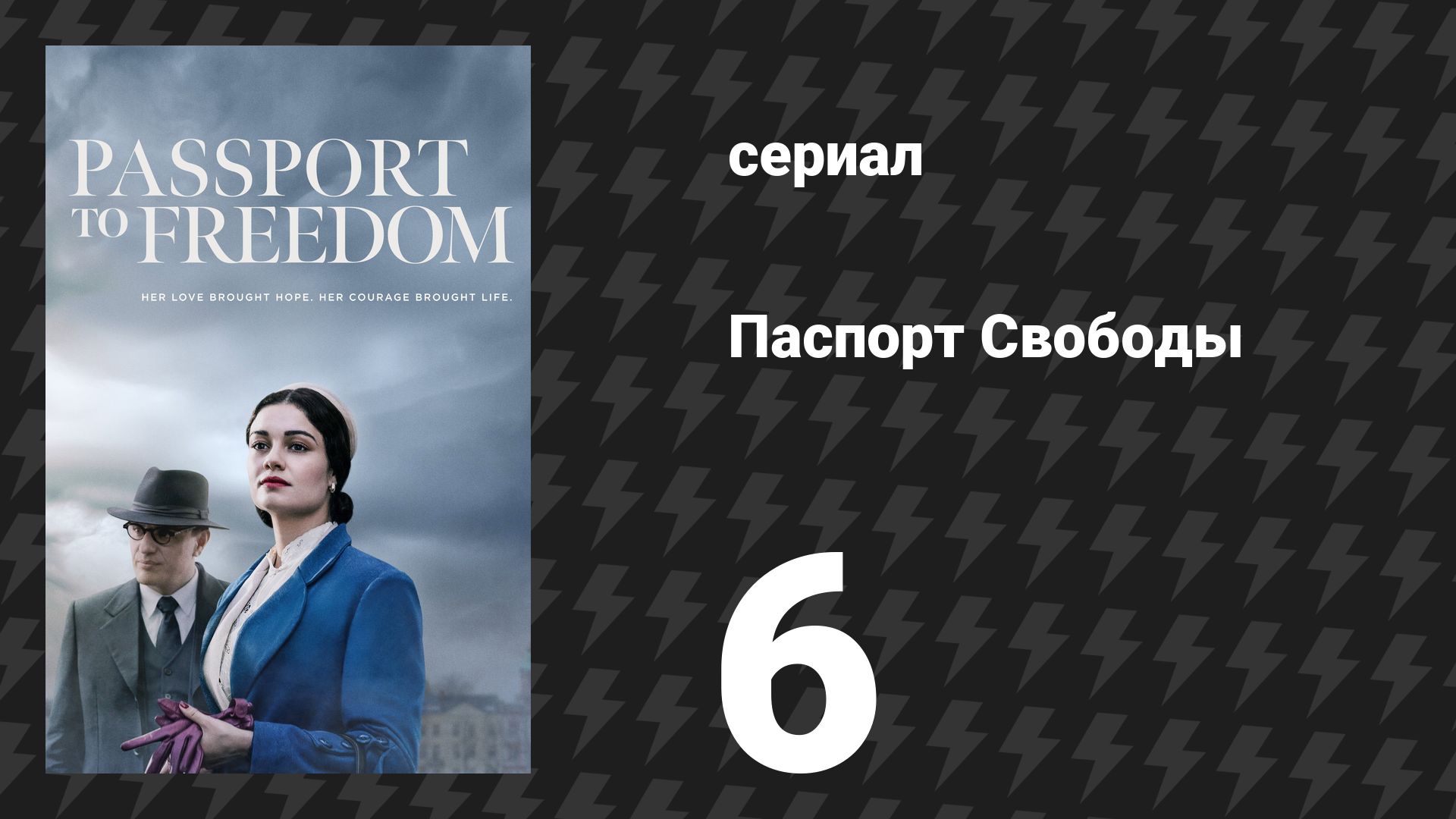 Паспорт Свободы 6 серия «Глава 6» (сериал, 2021)