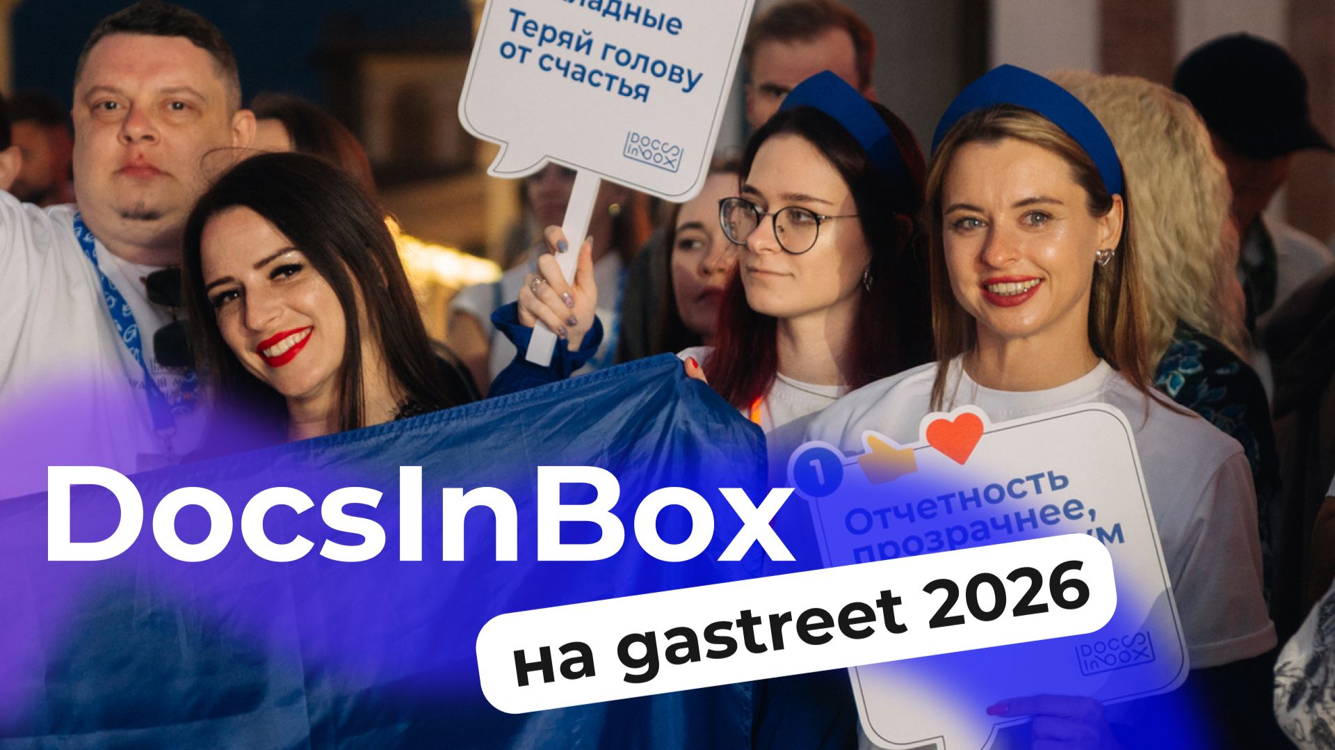 DocsInBox на мероприятиях