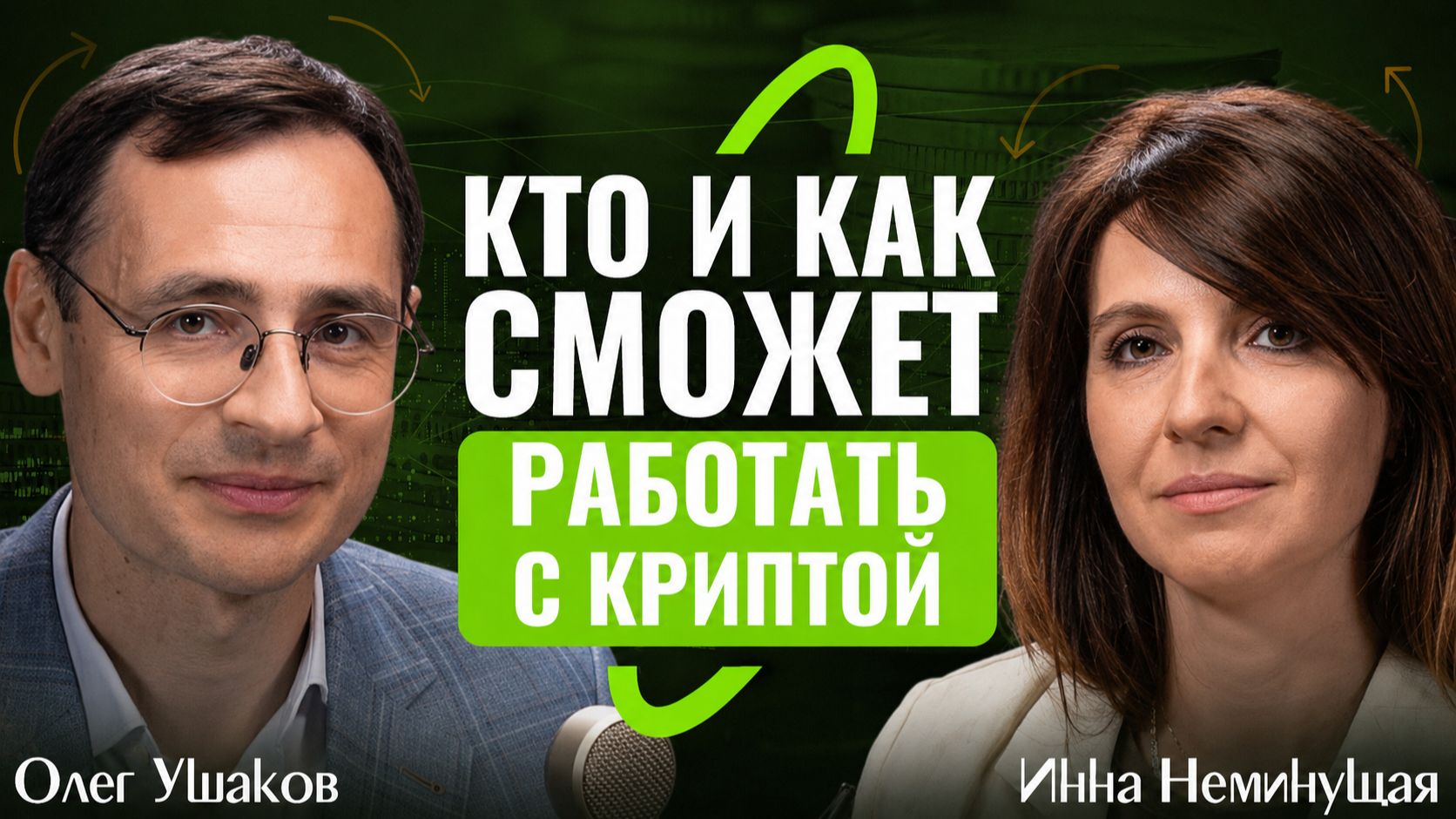 Что изменит закон о крипте? [Инна Неминущая, Олег Ушаков]