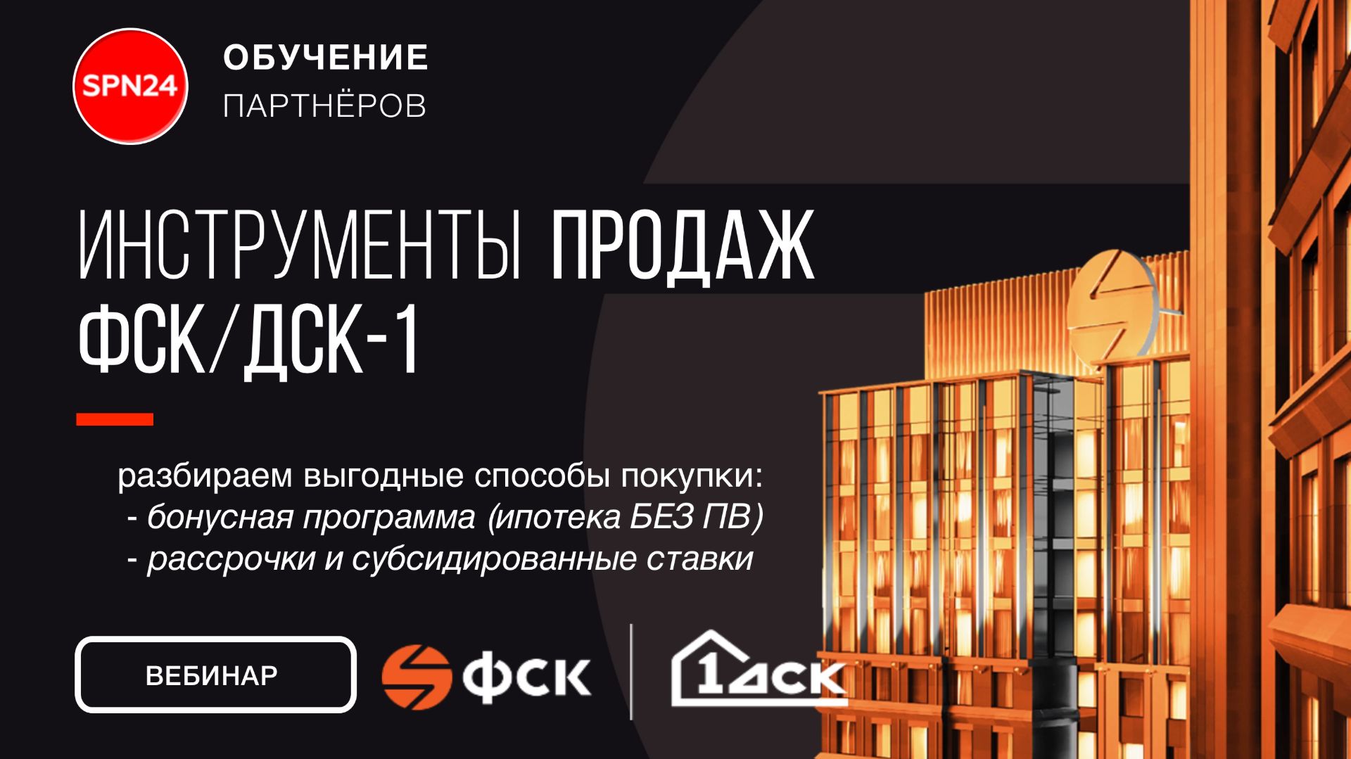 Ипотека с SPN24.RU | Сервис Продаж Новостроек