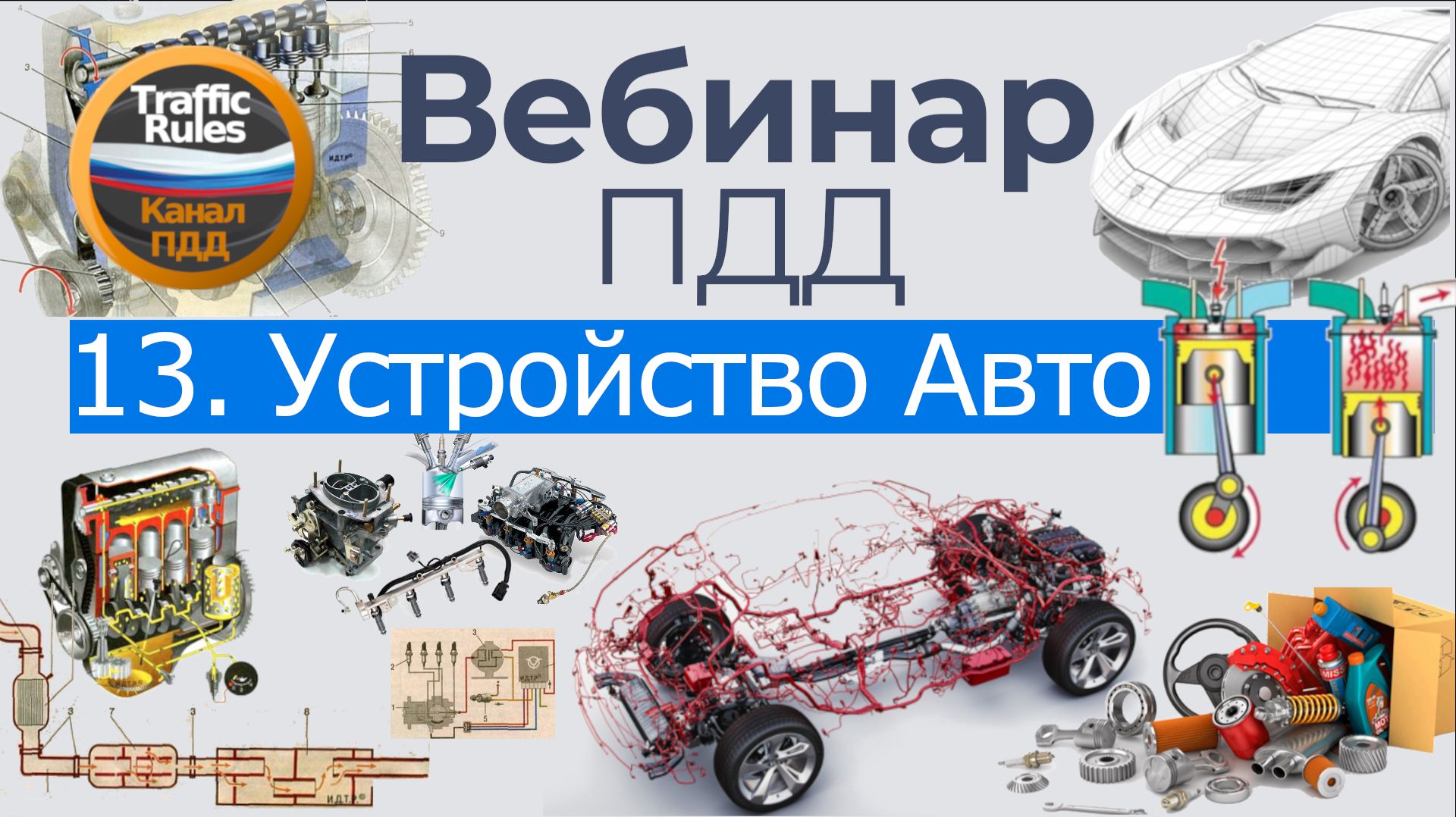 Полный курс пдд 2026 Вебинар 8 Устройство авто