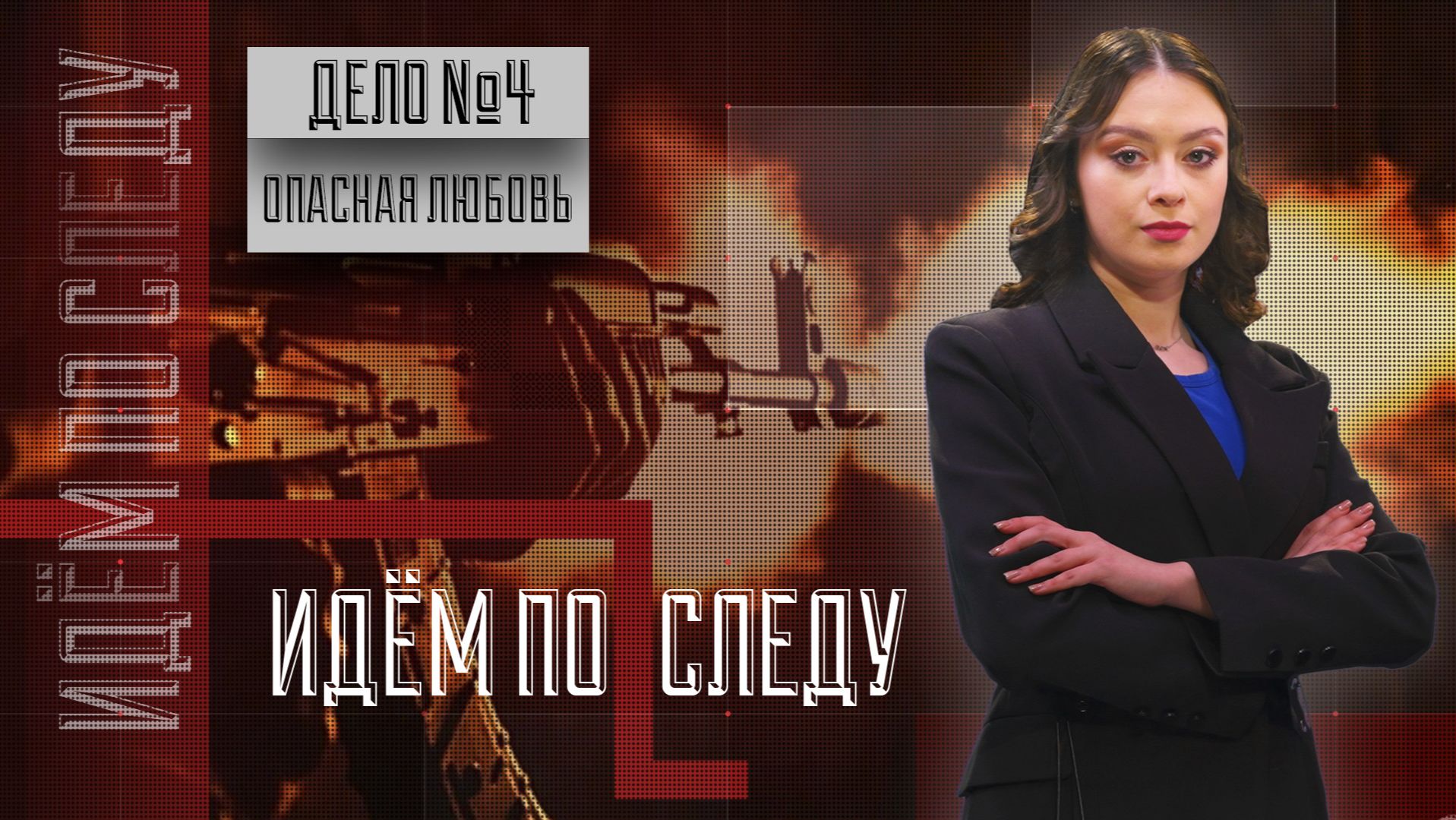 🔍 Дело №4. Опасная любовь