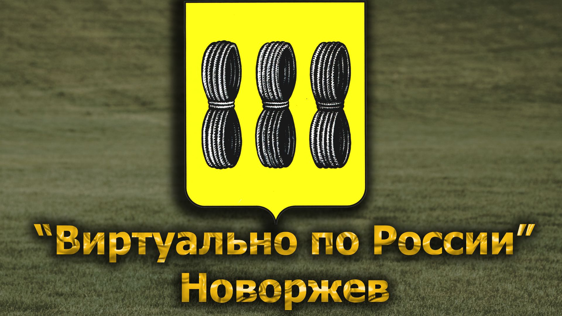 Виртуально по России. 680.  город Новоржев