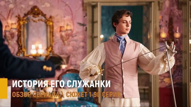 История его служанки (2026) - разбор серий сериала