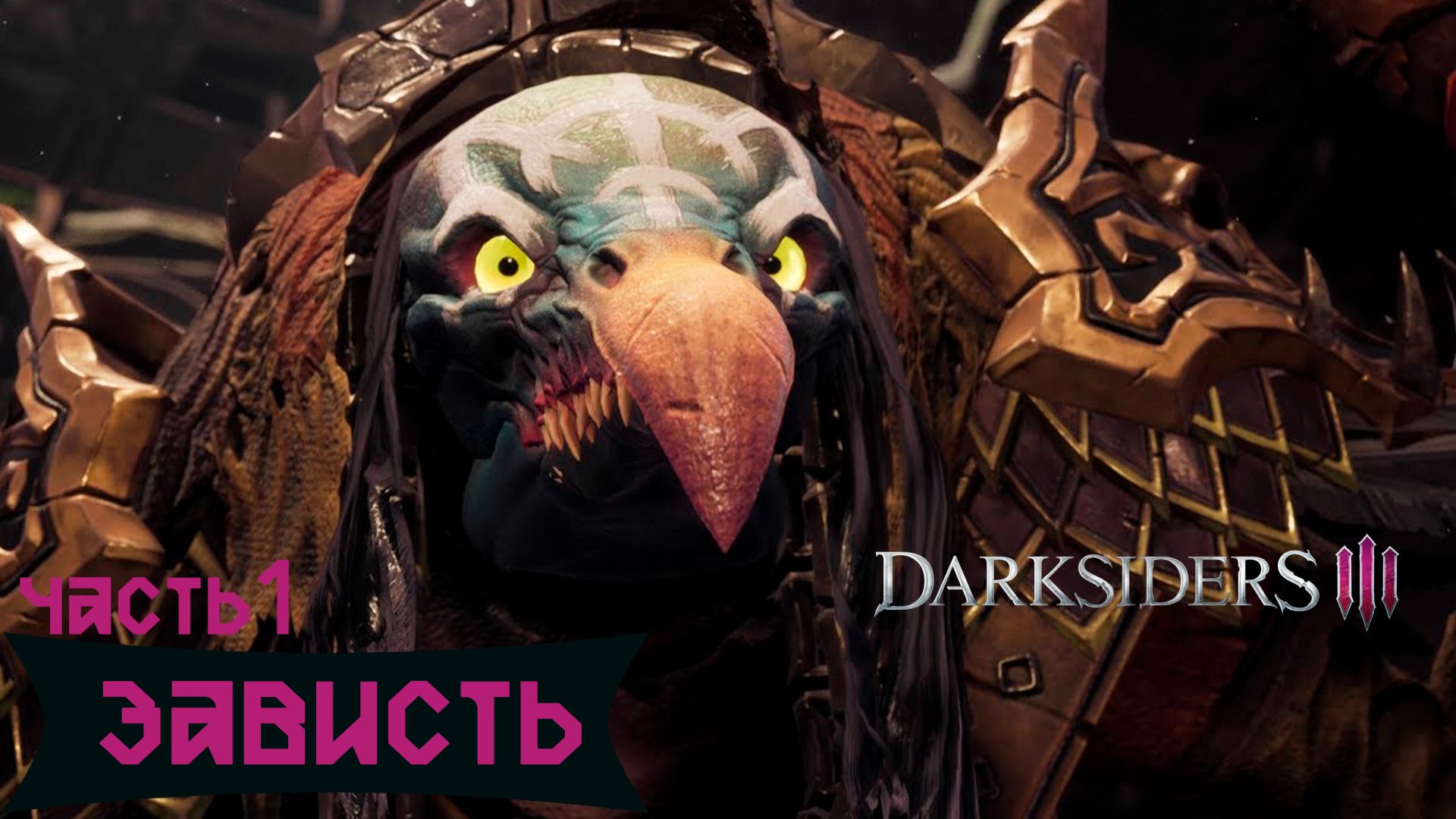 Зависть ► Darksiders III #1