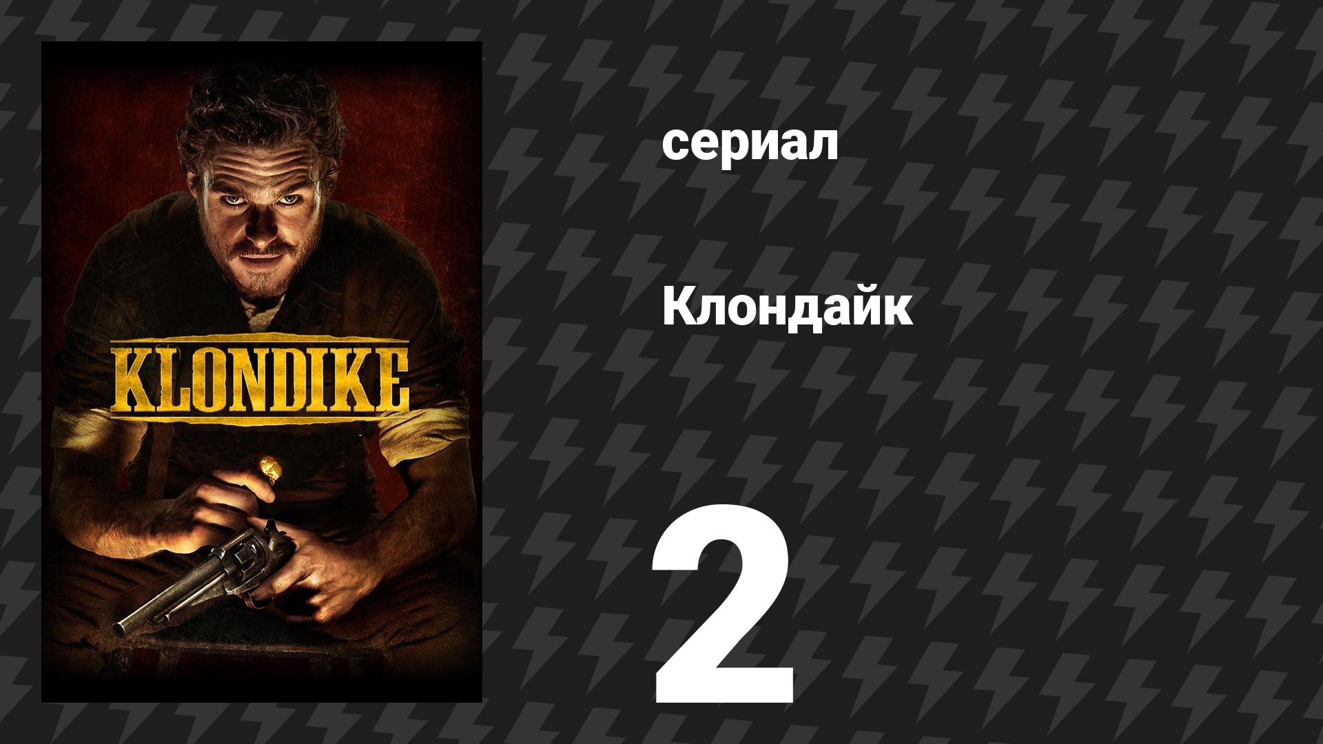 Клондайк 2 серия (сериал, 2014)