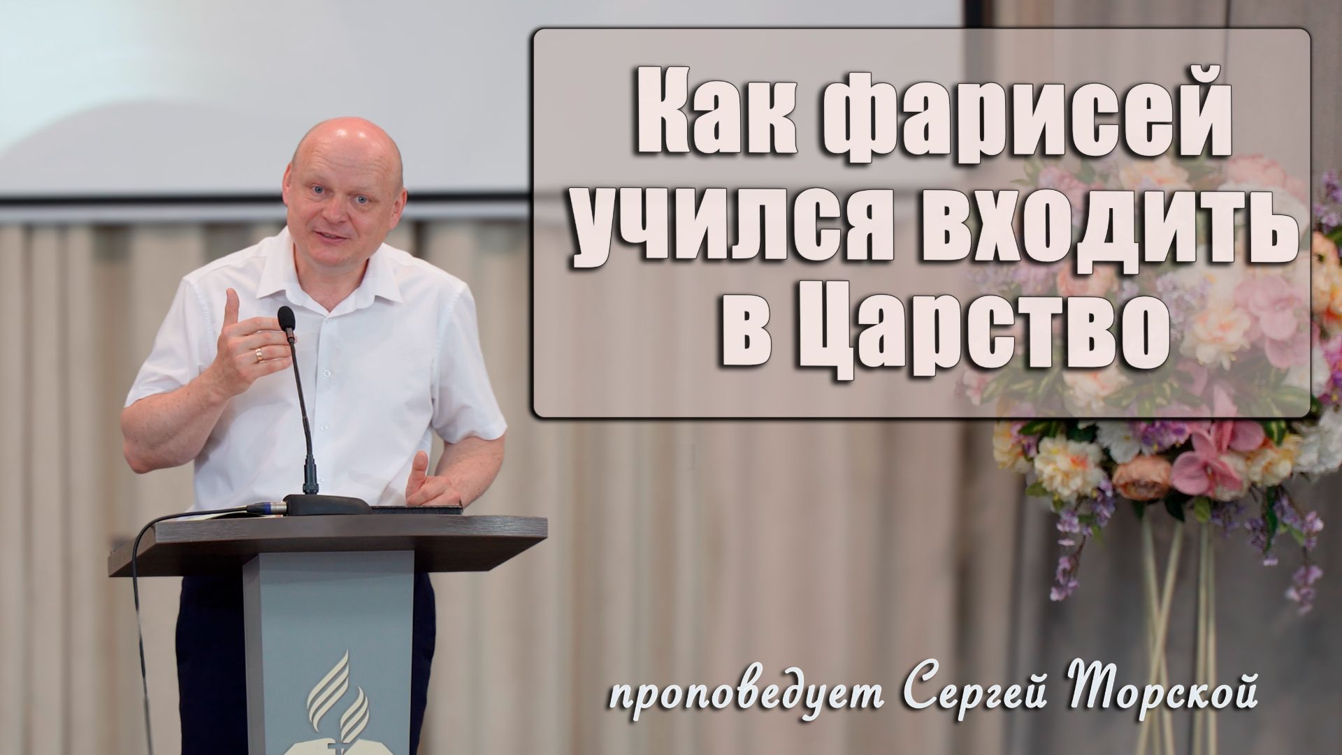 Проповеди