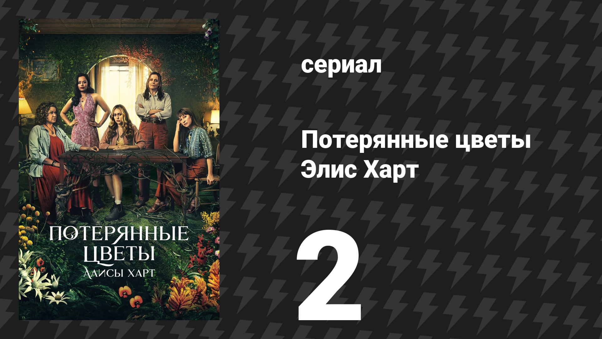 Потерянные цветы Элис Харт 2 серия «Акация» (сериал, 2023)
