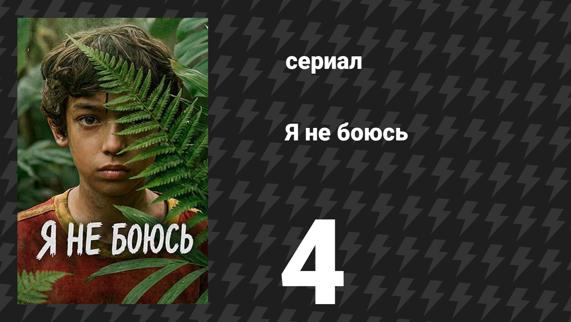 Я не боюсь 4 серия (сериал, 2026)