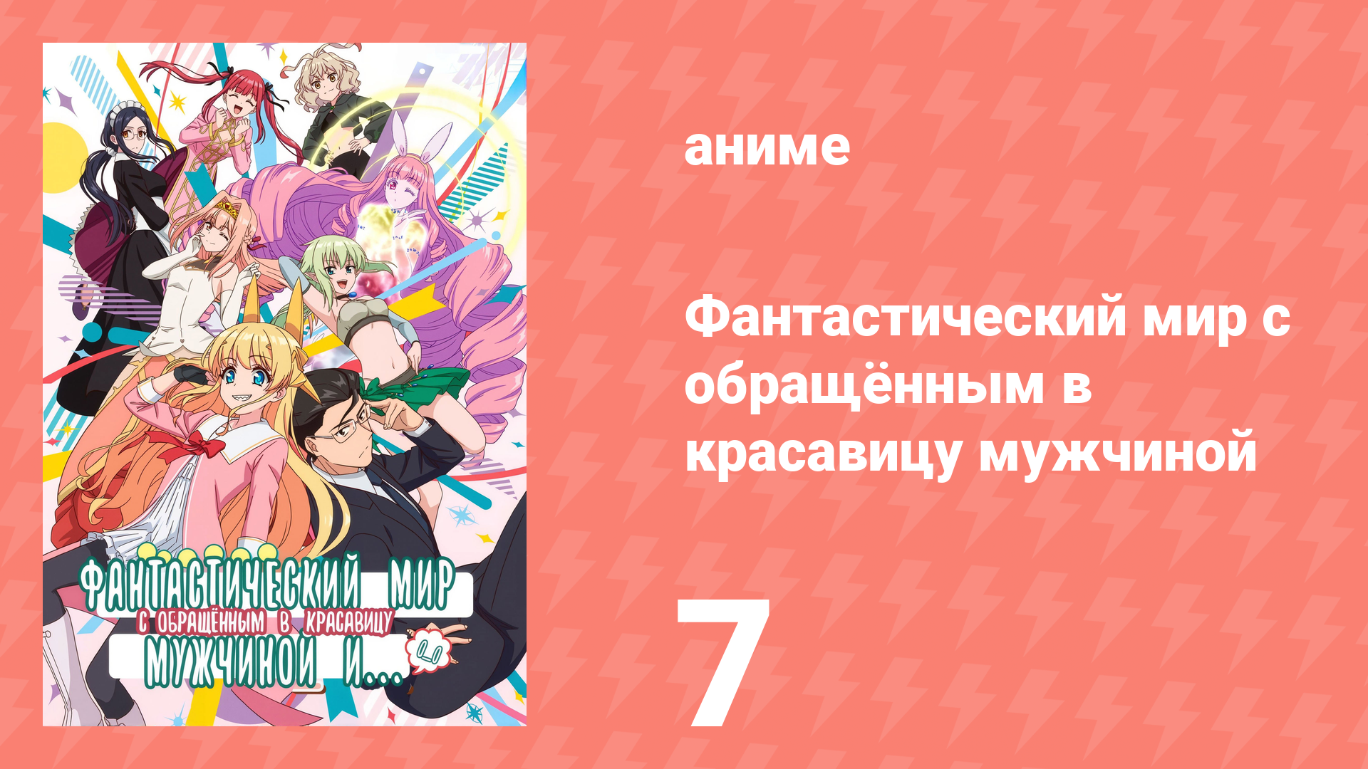 Фантастический мир с обращённым в красавицу мужчиной и… 7 серия (аниме-сериал, 2022)