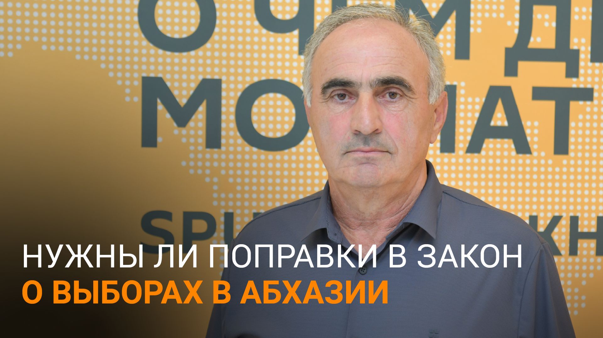Справедливые требования: какие поправки нужны в выборное законодательство Абхазии