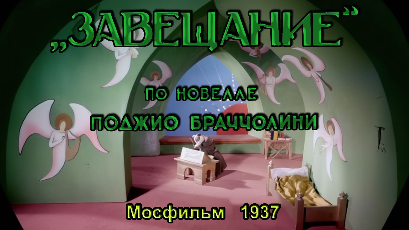 Мультфильм "Завещание" (Мосфильм, 1937)