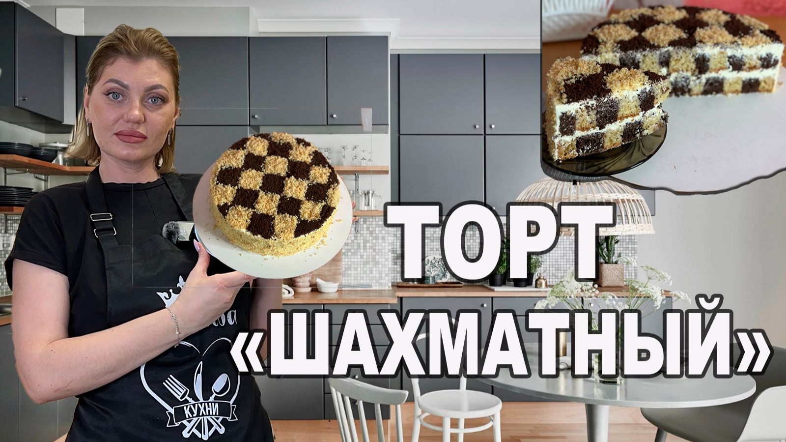 Торт ШАХМАТНЫЙ