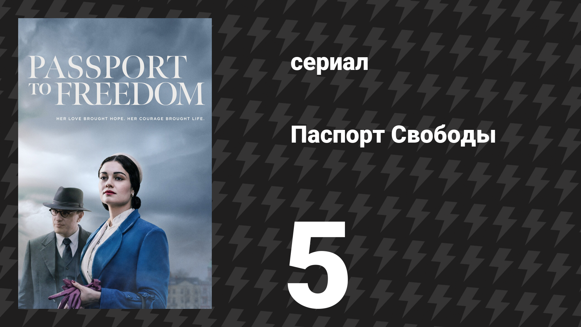 Паспорт Свободы 5 серия «Глава 5» (сериал, 2021)