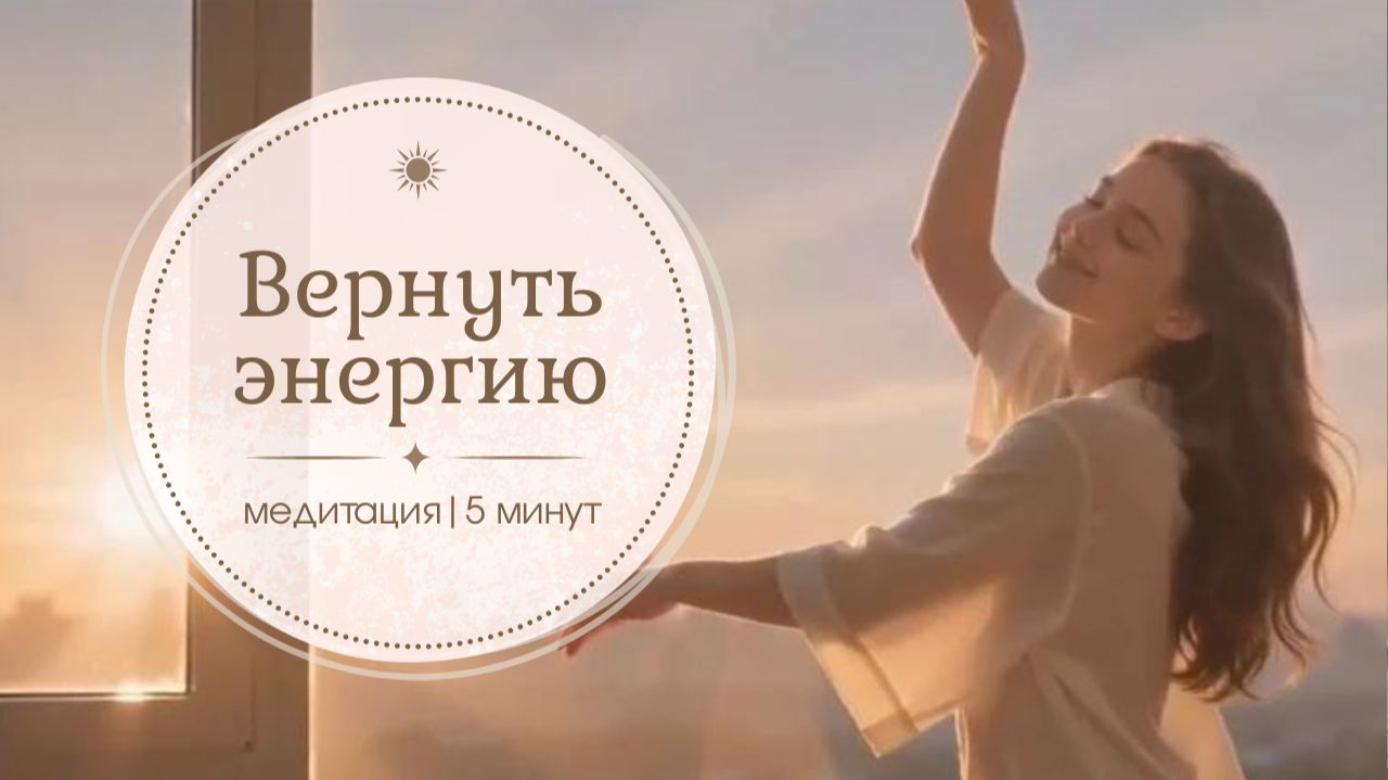 Вернуть энергию за 5 минут | Медитация для восстановления сил и внутреннего ресурса