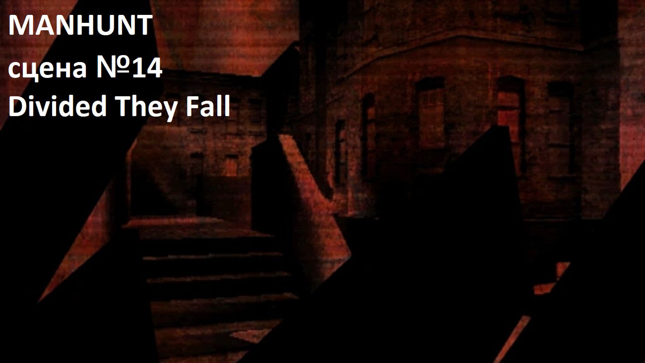 Видеоигра Manhunt - прохождение - сцена №14 - Divided They Fall