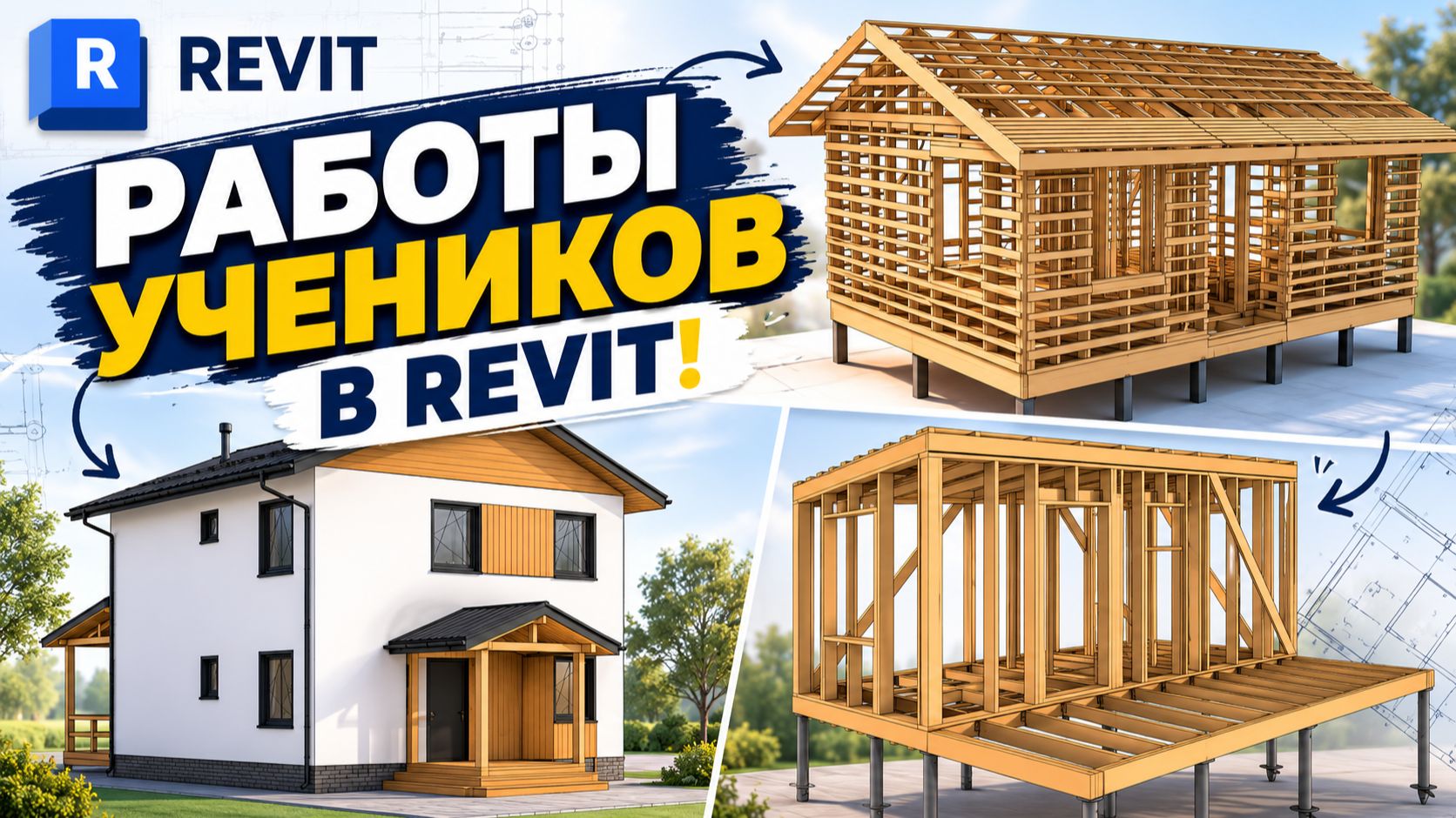 Проекты учеников и отзывы после обучения! Курсы Revit от РАМ-Проект для начинающих