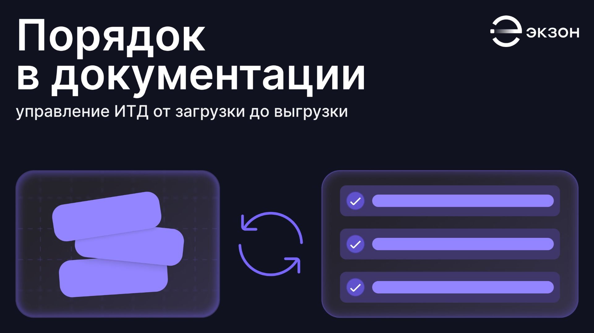 Порядок в документации: управление ИТД от загрузки до выгрузки
