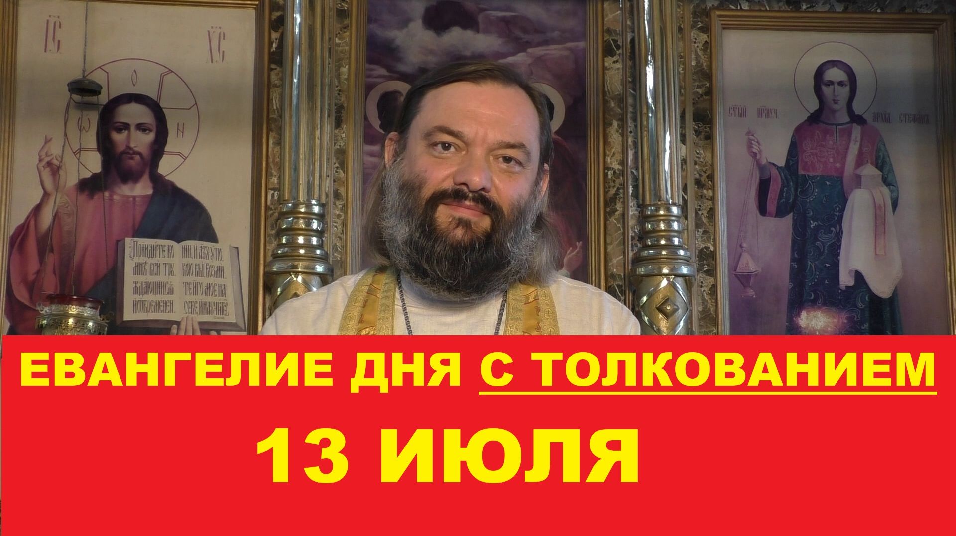 Евангелие дня 13 июля с толкованием. Священник Валерий Сосковец