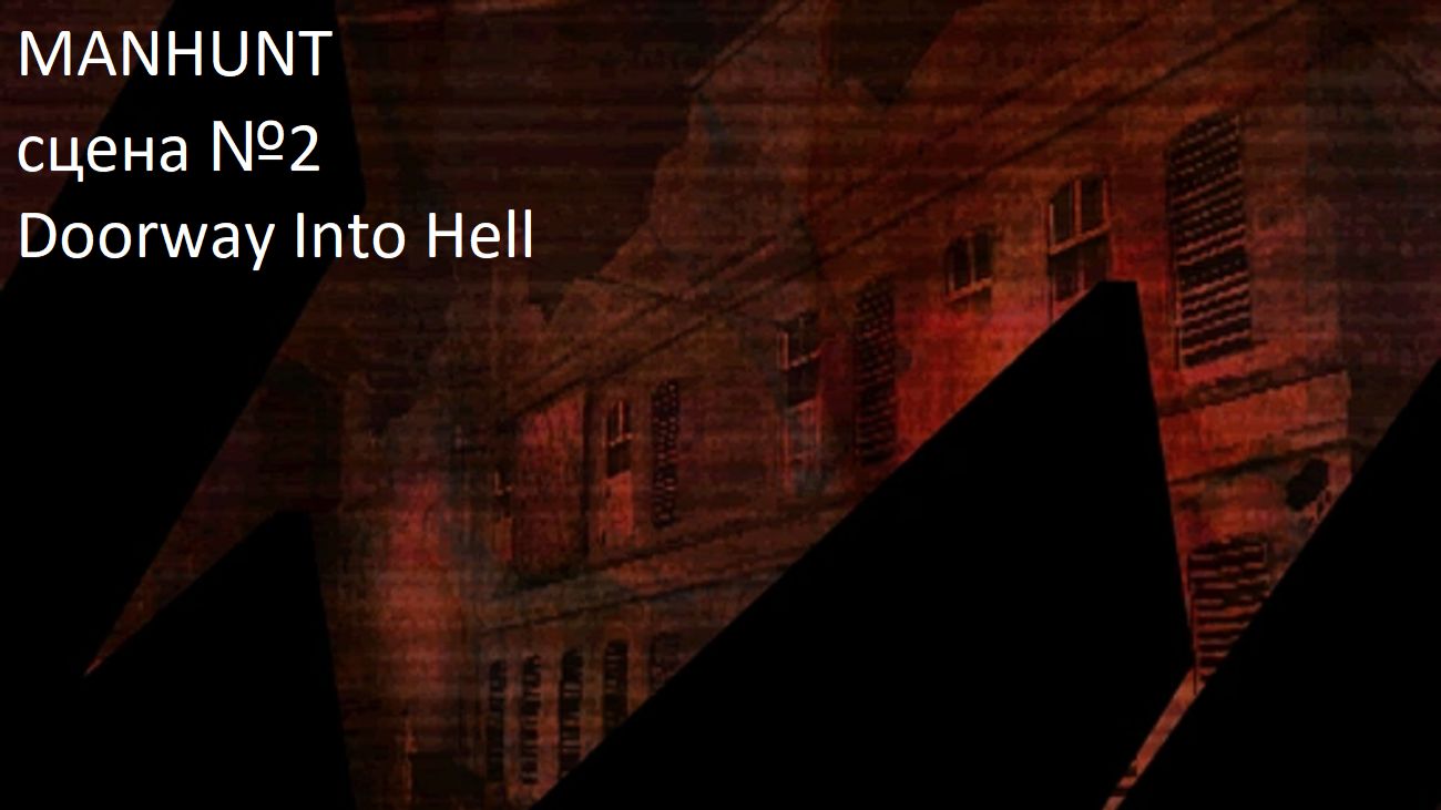 Видеоигра Manhunt - прохождение - сцена №2 - Doorway Into Hell